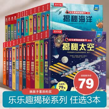 乐乐趣【单本组合】揭秘系列人选一本 3-6-12岁儿童科普翻翻书 3d立体书 揭秘系列童书科普百科绘本儿童科普图书 揭秘太空【买太空送垃圾分类纸牌，选3本79元】
