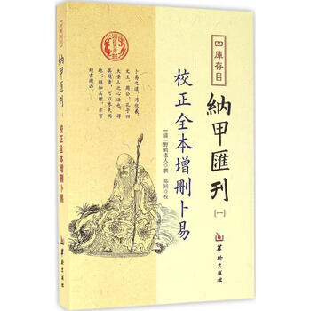 四库存目纳甲汇刊(1)校正全本增删卜易