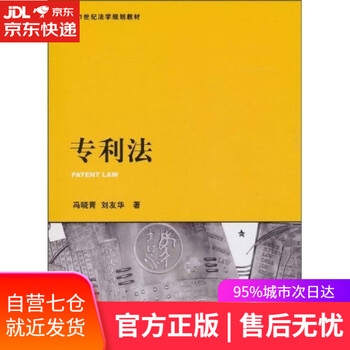 【正版图书】专利法/21世纪法学规划教材