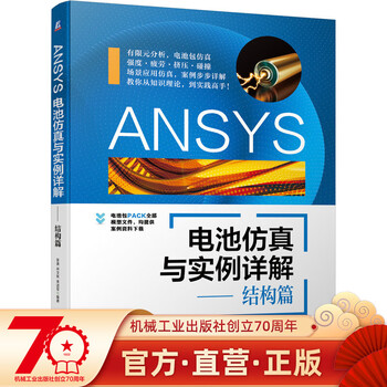 ANSYS电池仿真与实例详解——结构篇