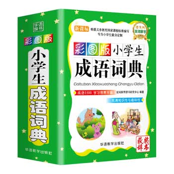2020年 小学生成语词典专用工具书1-6年级部编版组词造句笔顺规范现代汉语多全功能字典新华字典 新