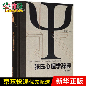 张氏心理学辞典(第2版)(精)
