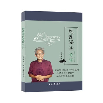 纪连海谈论语:阳货 微子 子张 尧曰篇