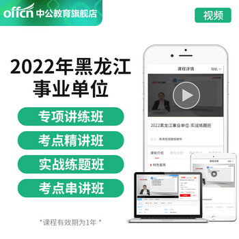 中公教育网校2022年黑龙江事业单位招聘笔试网校视频课程 公文写作 专项讲练班