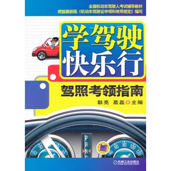 学驾驶快乐行:驾照考领指南 机械工业出版社 9787111395645  耿亮,葛磊