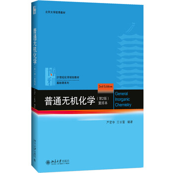 普通无机化学（第2版）重排本
