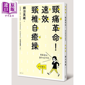 颈痛革命 速效颈椎自愈操 港台原版 铜冶英雄 枫叶社文化