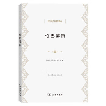 伦巴第街 经济学名著译丛