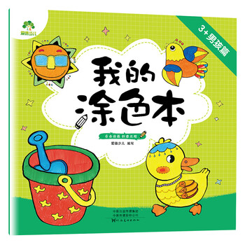我的涂色本3岁男孩篇3-6岁创意画画本画画纸幼儿园宝宝涂色书籍童书儿童绘画小学生机器人恐龙星球动物涂色填色本