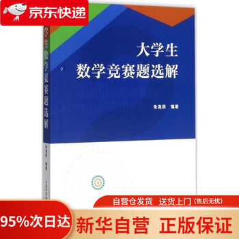 【新华书店 官方自营】大学生数学竞赛题选解 朱尧辰 中国科学技术大学出版社 9787312040832
