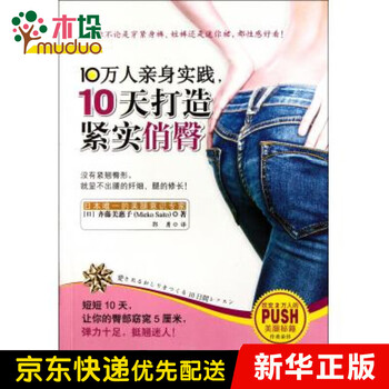 10万人亲身实践10天打造紧实俏臀