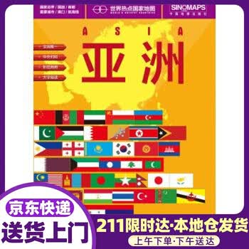 亚洲-世界热点国家地图-大字版 中国地图出版社 编 中国地图出版社