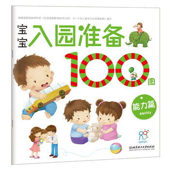 能力篇-宝宝入园准备100图 陈长海 9787564099084 北京理工大学出版社