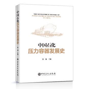 中国石化压力容器发展史