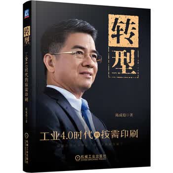 转型(工业4.0时代的按需印刷)(精)