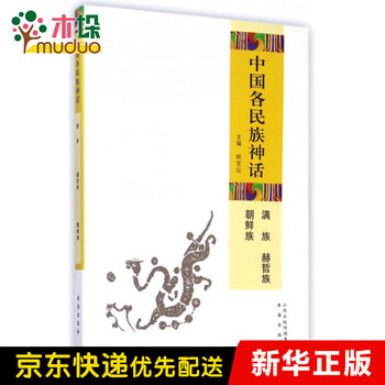 中国各民族神话(满族赫哲族朝鲜族)