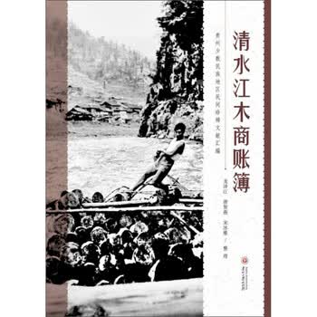清水江木商账簿/贵州少数民族地区民间珍稀文献汇编
