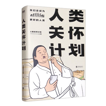 人类关怀计划