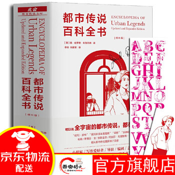 【官方旗舰】都市传说百科全书【赠大幅海报+书签】增补版 布鲁范德 都市传说三部曲之一 魔宙