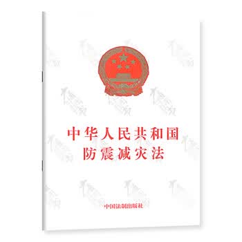 中华人民共和国防震减灾法