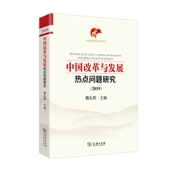 中国改革与发展热点问题研究（2019）