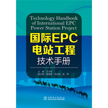 国际EPC电站工程技术手册【正版图书】