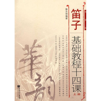 华韵：笛子基础教程十四课（上册）