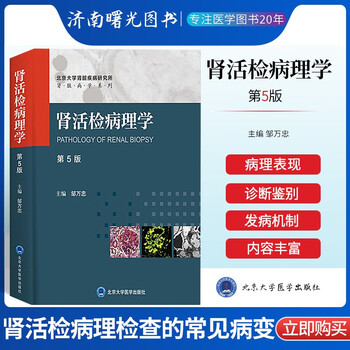 肾活检病理学第5版 肾脏病学系列 肾活检病理检查在肾病学中的意义 肾活检病理检查的常见病变 北京大