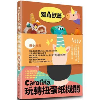 原版进口书 卡若琳（Carolina）Carolina玩转扭蛋纸机关独角兽篇中台湾商务