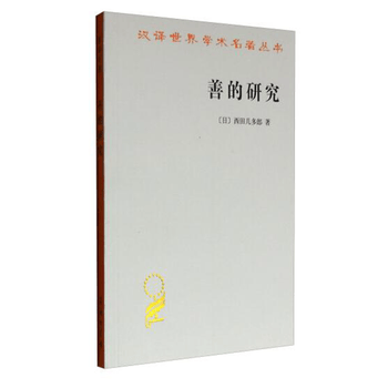 善的研究（汉译名著本）