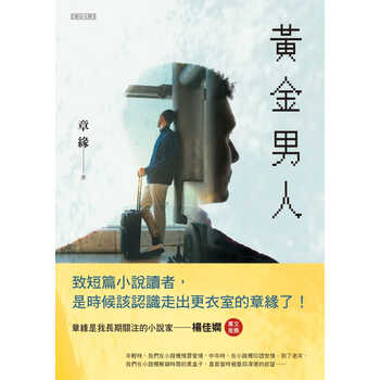 预售 章缘 黄金男人 联合文学
