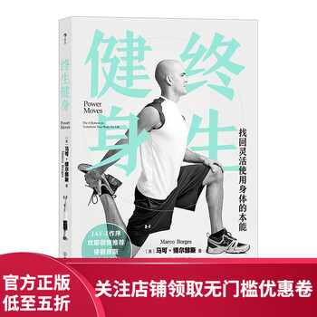 后浪正版 终生健身 找回灵活使用身体的本能 使碧昂斯活力焕发的健身秘籍 JAY-Z作序 坎耶倾情推
