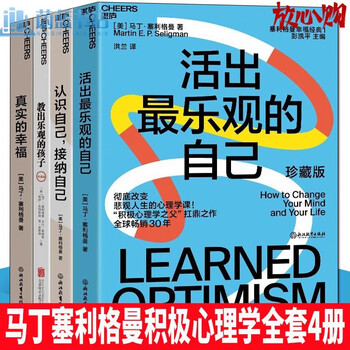 积极心理学之父塞利格曼幸福四部曲 活出乐观的自己+真实的幸福+教出乐观的孩子+认识自己接纳自己