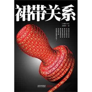 裙带关系 王树兴