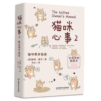   猫咪心事.2（猫咪喂养指南）9787568268530北京理工男大学