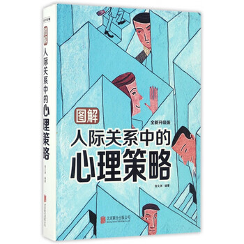 图解人际关系中的心理策略(全新升级版)(精)
