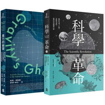 台版 科学价值的再思考套书（科学革命+重力的幽灵）史蒂文 谢平 哈利 柯林斯 左岸文化 科学