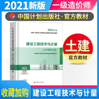 备考2022一级造价师2021年教材 全国注册造价工程师土建筑安装工程计价案例分析造价管理自选 建设工程技术与计量土木建筑工程