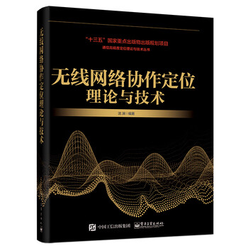 无线网络协作定位理论与技术【正版书籍，畅读优品】