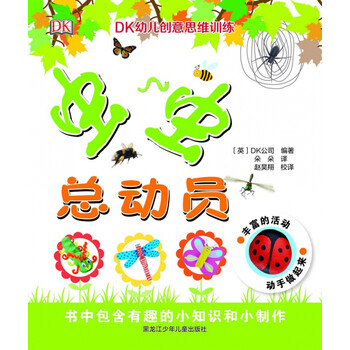 虫虫总动员(精)/DK幼儿创意思维训练