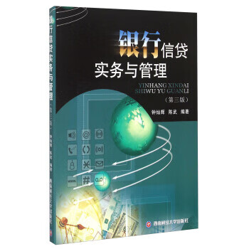 银行信贷实务与管理 钟灿辉,陈武 著 西南财经大学出版社 9787550420557