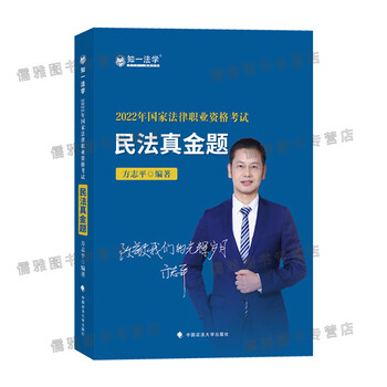 2022年方志平民法题库 2022法律职业资格考试教材方志平讲民法真金题卷 历年真题司法考试另售戴鹏