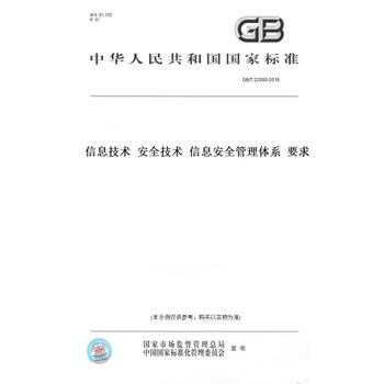 【纸版图书】GB/T 22080-2016信息技术  安全技术  信息安全管理体系  要求 正版