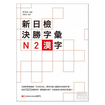 预售 新日检决胜字汇N2汉字（附MP3） 众文