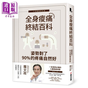 姿势对了 90%的疼痛自然好 全身酸痛终结百科 十年畅销纪念版 港台原版 罗文政 春光 保健养生