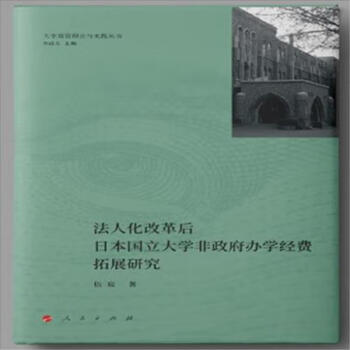 #法人化改革后日本国立大学非政府办学经费拓展研究【保证正版】
