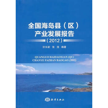 2012-全国海岛县(区)产业发展报告 许长新 科学与自然 9787502787431