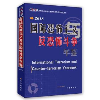 国际恐怖主义与反恐怖斗争年鉴 2018