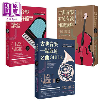 古典音乐好简单套书三册 讲堂（手绘图解）/知识讲座/名曲GUIDE 港台原版 吉松隆 如果出版