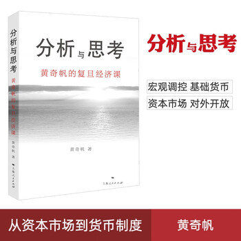  分析与思考黄奇帆的复旦经济课 关于中国经济的讲座合集 基础货币房地产发展 对外开放